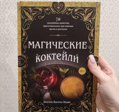 Книга "Магические коктейли"