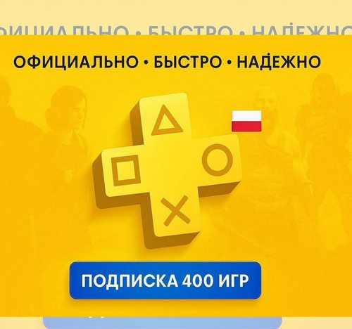 Подписка PS Plus на PS4 PS5 Extra Польша