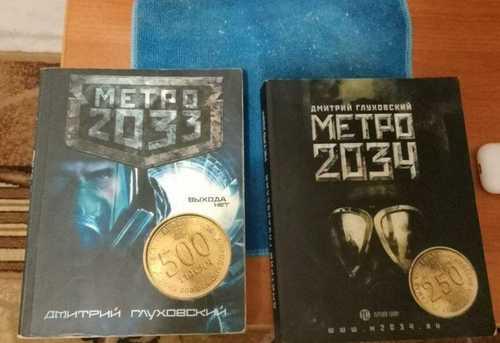 Метро 2033 2034