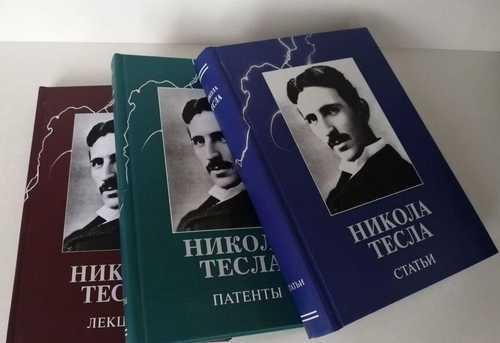 Комплект "Никола Тесла" из 3-х книг новый