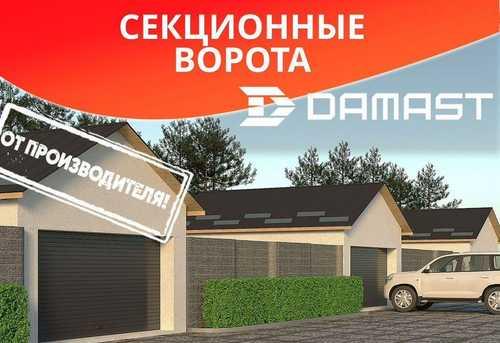 Секционные ворота damast