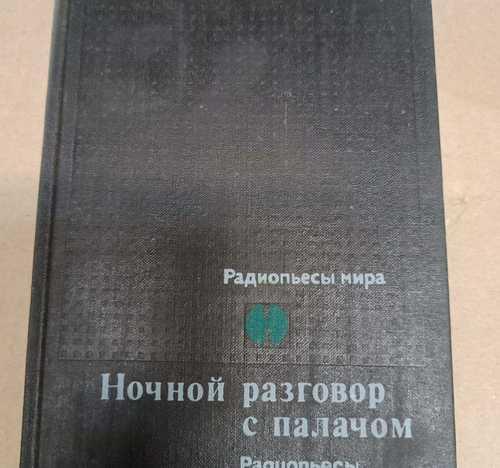 Ночной разговор с палачом. Радиопьесы Австрии, фрг