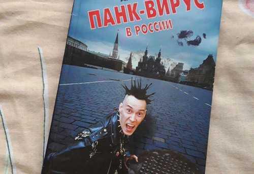 Книга Панк вирус в России