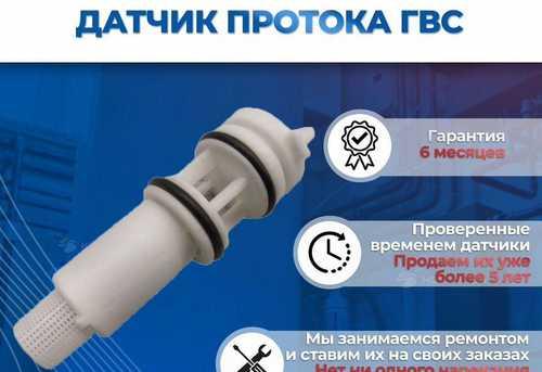 710048100 Датчик протока гвс baxi Fourtech