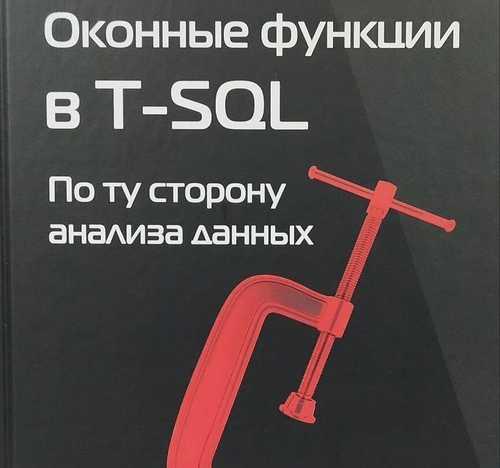 Оконные функции в T-SQL