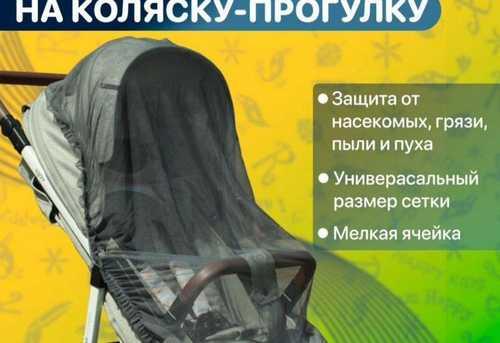 Москитная сетка на прогулочную коляску