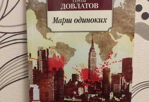 Сергей Довлатов - Марш Одиноких