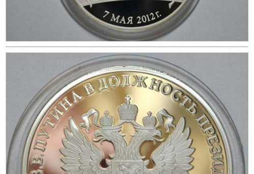 Медаль инаугурация В.В. Путина 7 мая 2012