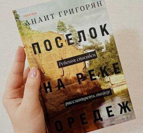 Книга Анаит Григорян: Поселок на реке Оредеж