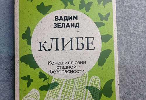 Вадим Зеланд "клибе"