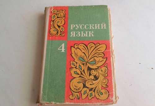Раритет учебник СССР Русский язык 4 класс 1976г