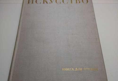 Книга " Искусство "