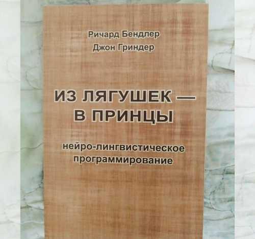 Ричард Бендлер, Джон Гриндер - Из лягушек в принцы