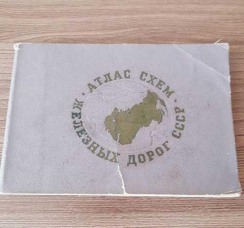 Книга "Атлас схем железных дорог СССР" (1972 год)