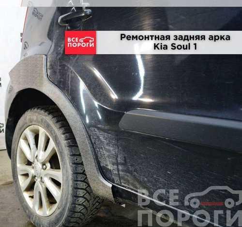 Kia Soul I арки