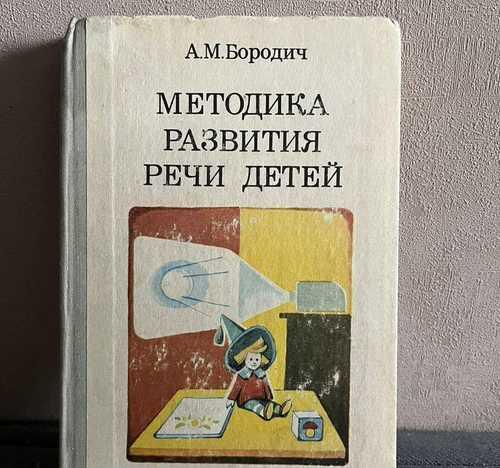 А. М. Бородич «Методика развития речи»