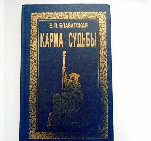 Книга "Карма судьбы"