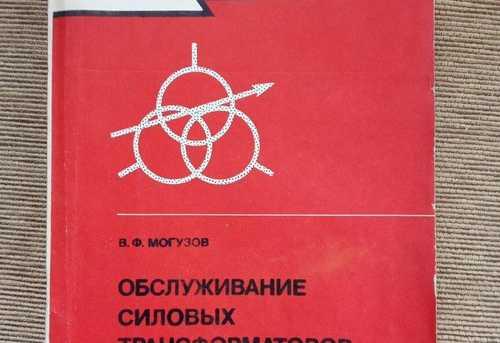 Обслуживание силовых трансформаторов