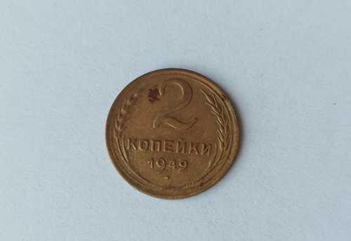 2 копейки 1949г