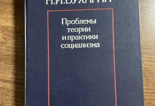 Бухарин Н. Проблемы теории и практики социализма