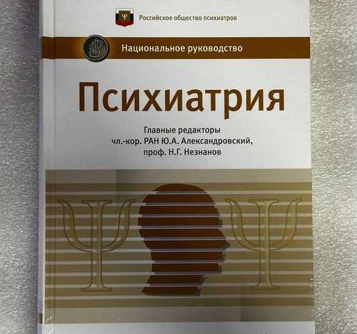 Психиатрия. Национальное руководство. 2-е изд