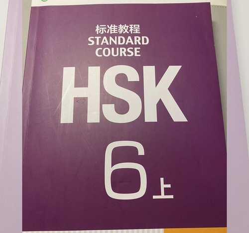 Учебник китайского Standard Course HSK6 1ая часть