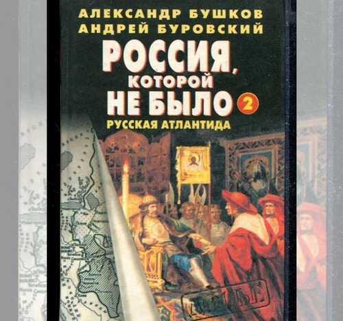 Россия, которой не было - 2. Русская Атлантида