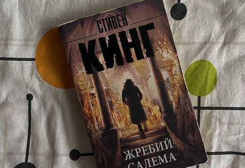 «Жребий салема» Стивен Кинг, книга