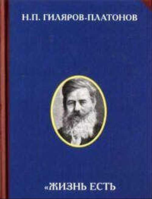 Гиляров-Платонов Н.П. Жизнь есть подвиг
