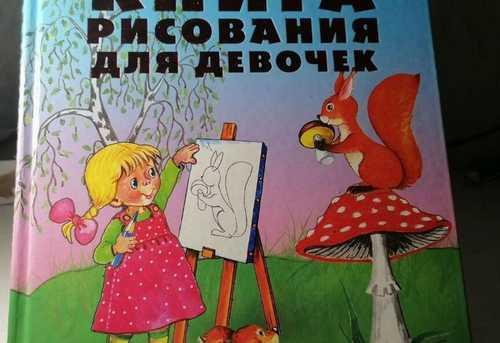 Большая Книга рисования для девочек 84х108см