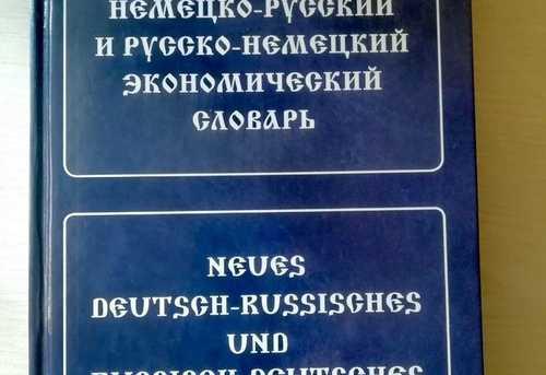 Немецко/рус. и рус/немецкий экономический словарь