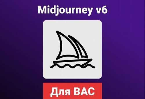 Midjourney v6 подписка