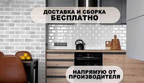 Кухня новая, доставка и сборка кухни