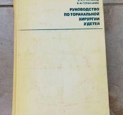 Руководство по торакальной хирургии у детей