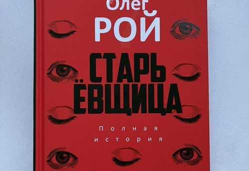 Книги, Олег Рой "Старьевщица"