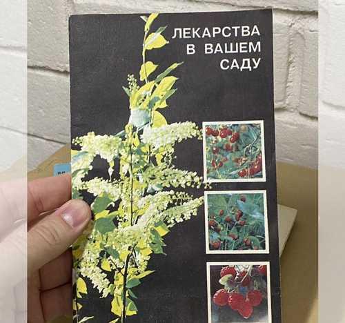 Книга лекарства В вашем саду