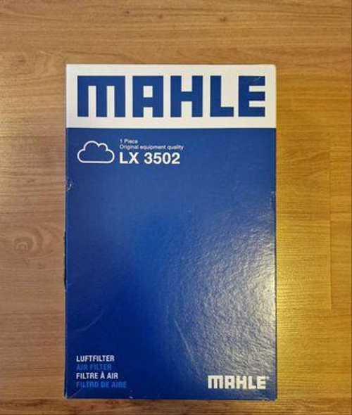 Воздушный фильтр Mahle LX3502 Тигуан 2