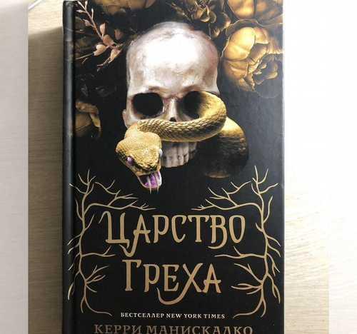 Книга "Царство греха"