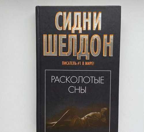 Книга Сидни Шелдон Расколотые сны