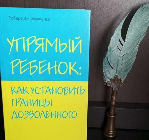 Мой упрямый ребёнок. Как установить границы