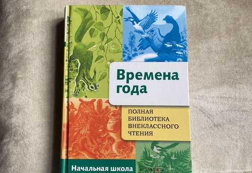 Полная библиотека внеклассного чтения 1-4 класс