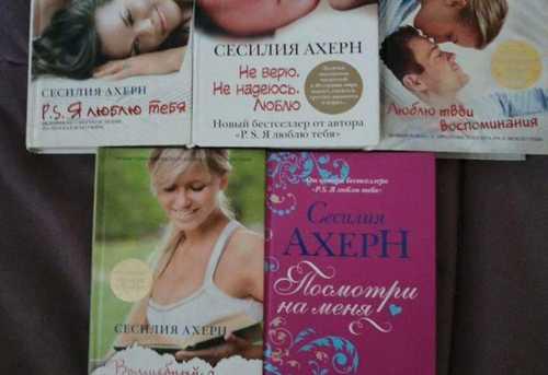 Книги P.S. Я люблю тебя и другие Сесилия Ахерн
