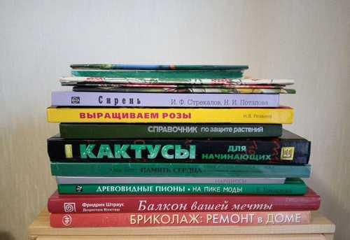 Цветоводство. Дача. Дом. Книги разных авторов