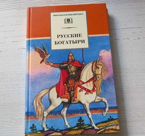 Книга.Русские богатыри. Былины.Героические сказки