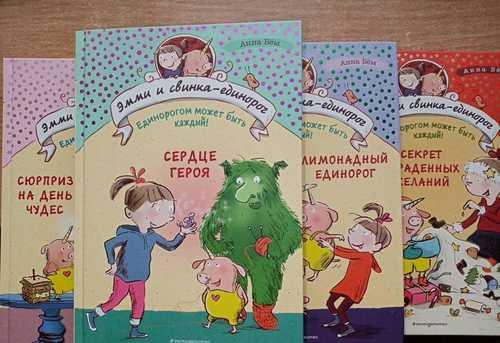 Продам детские книги Эмми и Свинка-Единорог