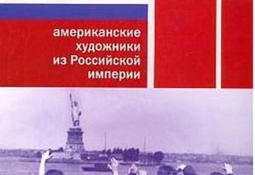 Каталог «Американские худ. из Российской империи»