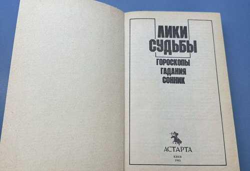 Книга "Лики судьбы"- гороскопы, гадания, сонник