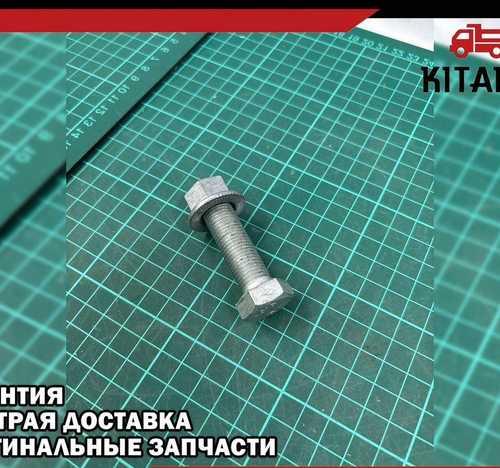 Болт крепления кардана с гайкой под фланец 4 отверстия P-1.5 KL-64 L-55 b-54 M14 d114 кп-10.9 WG9000