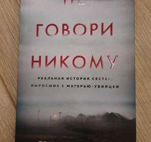 Книга Не говори никому