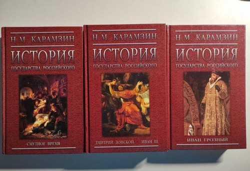 Книги История государства Российского Н.М.Карамзин